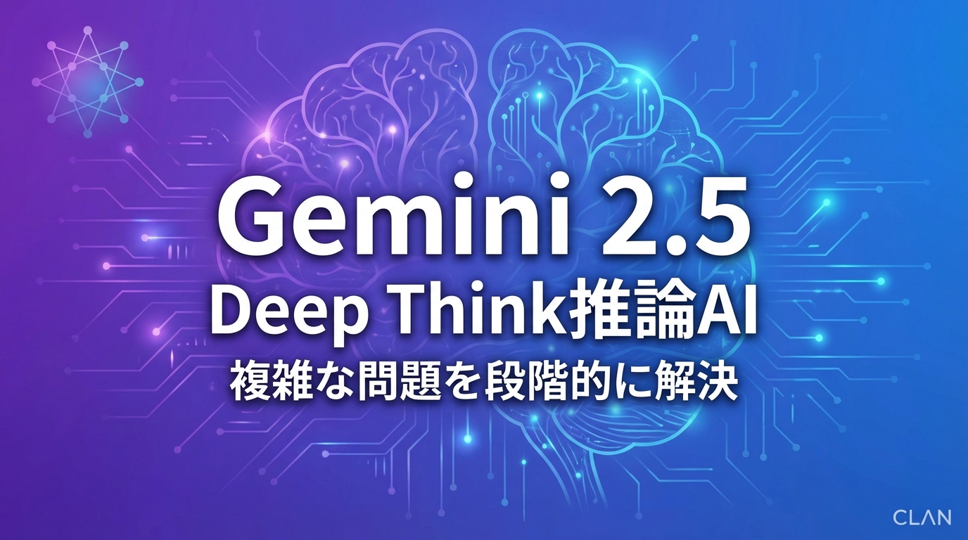 Gemini 2.5 Deep Think完全ガイド｜Google最新推論AIモデルの全貌【2025年版】